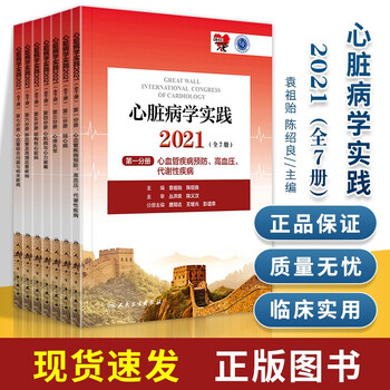 （全5册）心脏病学实践2021心律失常心肌病与心力衰竭结构性心血管综合问题疾病冠心病肺血管及周围血管 心脏病学实践2021 全套5册