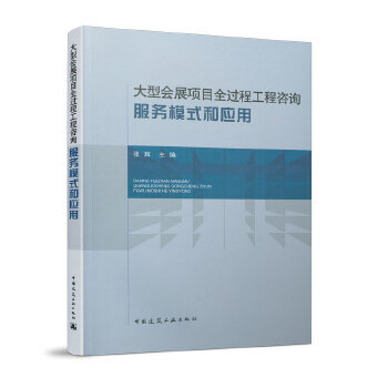 [正版图书] 大型会展项目全过程工程咨询服务模式和应用 张辉 中国建筑工业出版社 978711225