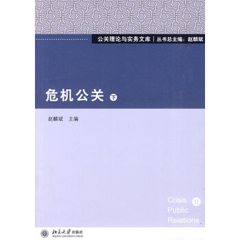 危机公关(下)【正版图书】