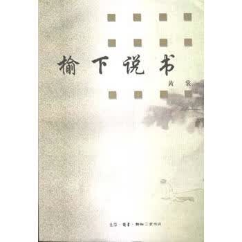 榆下说书【正版书】