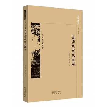京华通览  走读北京大运河