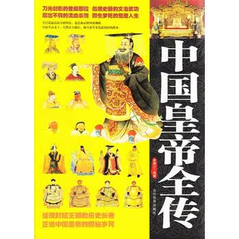 中国皇帝全传