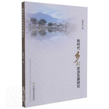 新时代乡村旅游发展研究崔勇前中国商业出版社9787520815079 旅游/地图书籍