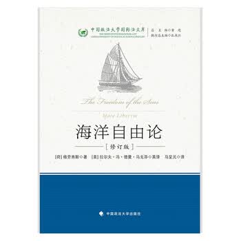 正版 海洋自由论 9787576401011