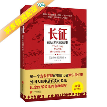 长征：前所未闻的故事