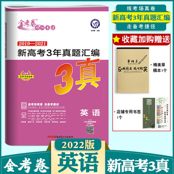 2022版新高考3年真题汇编3真金考卷特快专递天星教育正版 英语