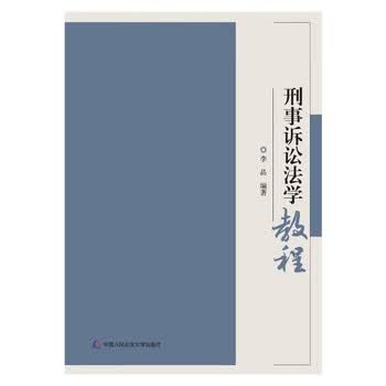 刑事诉讼法学教程
