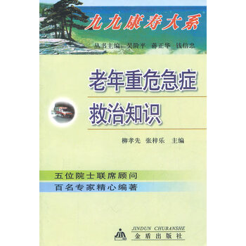 老年重危急症救治知识