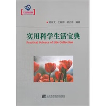 实用科学生活宝典