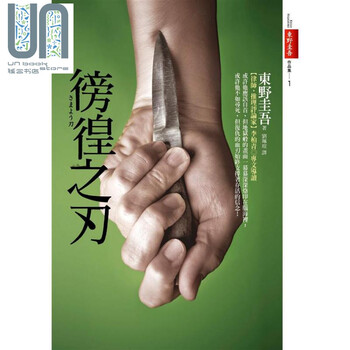 徬徨之刃 港台原版 东野圭吾 皇冠