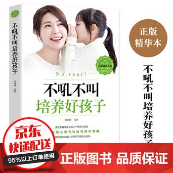 【新版】不吼不叫培养好孩子 儿童心理学如何说男孩才能听怎么教育和引导孩子的书家庭育儿父母书