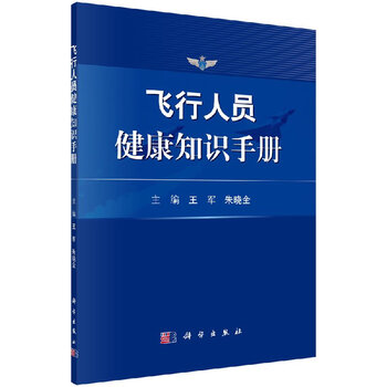 [按需印刷]飞行人员健康知识手册