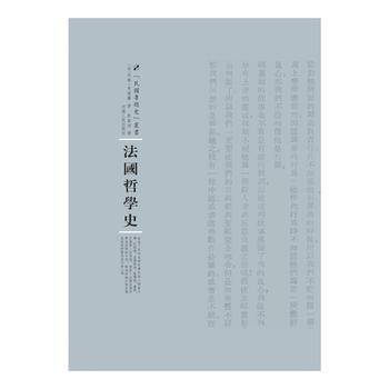 民国专题史:法国哲学史9787215100565河南人民（法）列维-布留尔著；