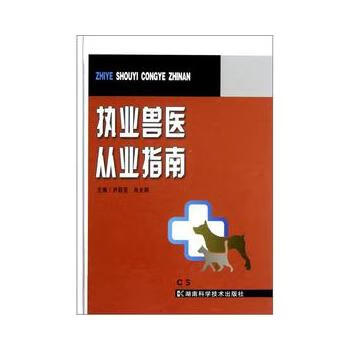 执业兽医从业指南