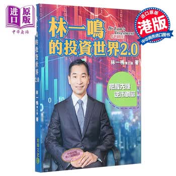 林一鸣的投资世界2.0 港台原版 林一鸣 经纬文化