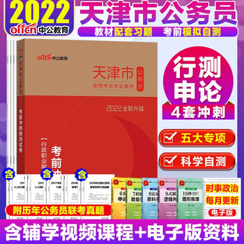 冲刺卷 中公2022天津市公务员考试用书行测申论考前冲刺预测试卷题库行政职业能力测验