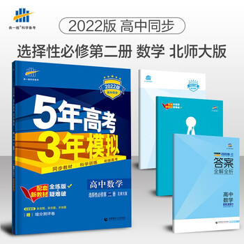 曲一线 高二上高中数学 选择性必修第二册 北师大版 2022版高中同步5年高考3年模拟配套新教材五三 