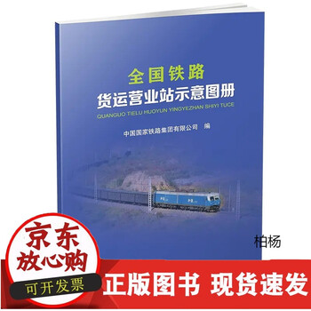 C2021年新版 全国铁路货运营业站示意图册（8开）中国铁路地图册铁道交通运营管理物流管理相关专业参
