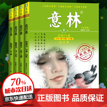 正版 意林合订本2021年春夏秋冬季卷   2021年19-24期 读者文摘 励志故事集 励志读者 2021年68+69+70+71卷全四册