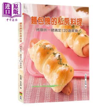 面包机的私房料理 烤炖烘一键搞定120道美食 二版 港台原版 杜佳颖 林亦珺 上优