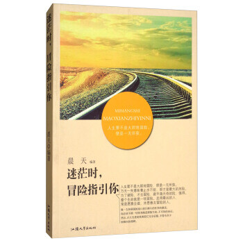迷茫时，冒险指引你 晨天
