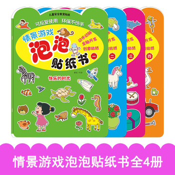 小红花0-2-3-4-5-6岁神奇泡泡贴儿童反复贴纸书3D立体贴贴画玩具 情景游戏泡泡贴纸全4本