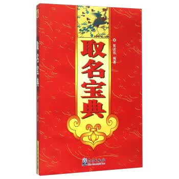 取名宝典【正版图书】