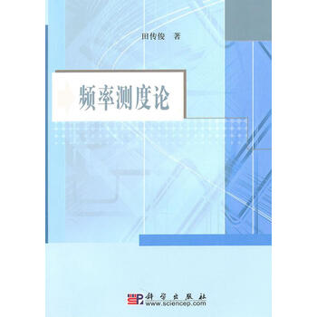 包邮 频率测度论 田传俊 著 科学出版社