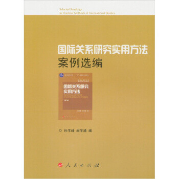 国际关系研究实用方法案例选编【正版图书】