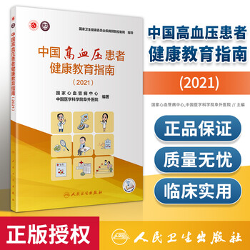 正版 中国高血压患者健康教育指南（2021）人民卫生出版社 中国医学科学院阜外医院主编