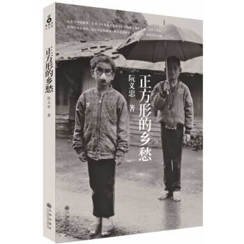 正方形的乡愁 阮义忠　著