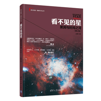 看不见的星：黑洞与时间之河(修订版) 赵峥 清华大学出版社
