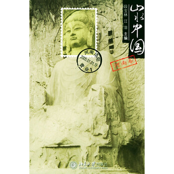 山水中国·河南卷 北京大学旗舰店正版