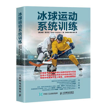 冰球运动系统训练肖恩·斯卡汉人民邮电出版社9787115509123 运动 健身书籍