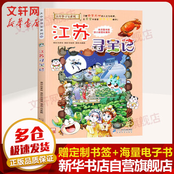 江苏寻宝记 大中华寻宝记系列12·科普知识漫画书