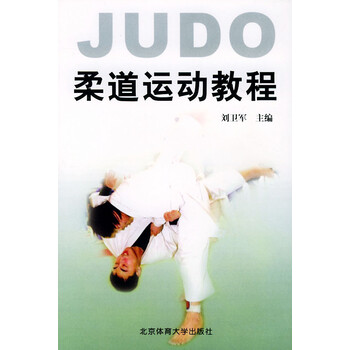 柔道运动教程 刘卫军 主编