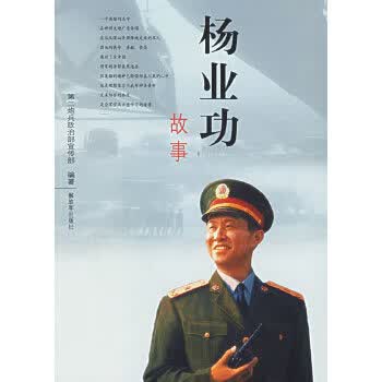 杨业功故事【正版图书】