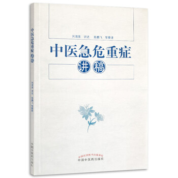 中医急危重症讲稿 刘清泉主编 正版书籍2017年10月出版 临床提疗效 中国中医药出版社97875