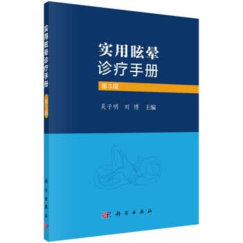实用眩晕诊疗手册\/吴子明,刘博 科学出版社