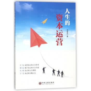 人生的资本运营