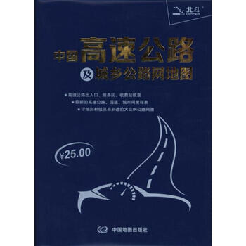中国高速公路及城乡公路网地图 中图北斗文化传媒（北京）有限公司 编 中国地图出版社