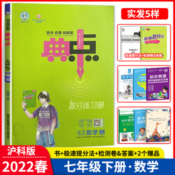 2022春典中点七年级数学下册 沪科版HK 荣德基综合应用创新题典中点 七年级下册数学教材解读同步全解全练必刷题一课一练