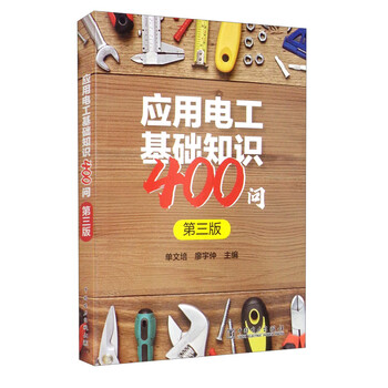 应用电工基础知识400问（第三版）