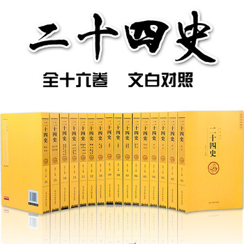 【文白对照珍藏版】二十四史 全套16册 原著全怿无障碍阅读 中华历史书局24史中国通史历史无删减书籍