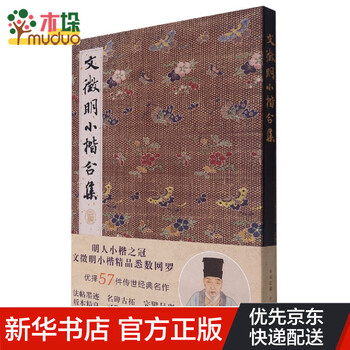 文徵明小楷合集(精)
