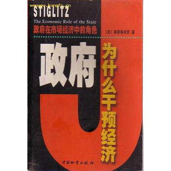 政府为什么干预经济 斯蒂格利茨