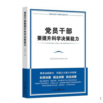 党员干部要提升科学决策能力新时代党员干部能力建