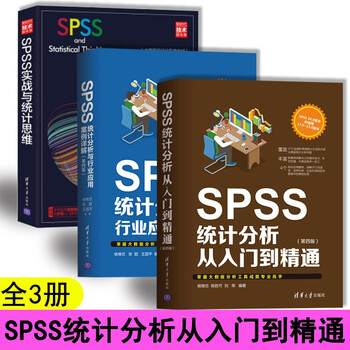 SPSS统计分析从入门到精通（第四版）+SPSS实战与统计思维+SPSS统计分析与行业应用案例详解