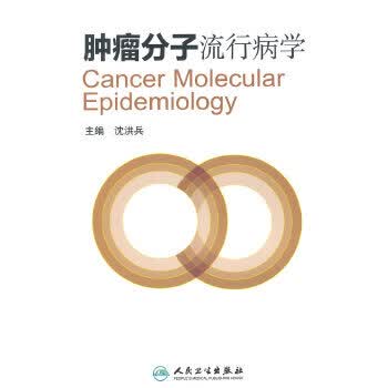 肿瘤分子流行病学【正版图书】