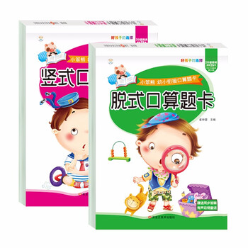 小笨熊 幼小衔接口算题卡（全2册）脱式口算题卡+竖式口算题卡 学前练习 数学口算 幼儿园(中国环境标志产品 绿色印刷)